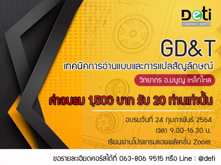 เปิดอบรมหลักสูตร GD&T เทคนิคการอ่านแบบและการแปลสัญลักษณ์ในงานวิศวกรรม ...